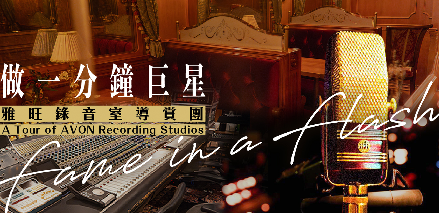 Fame in a Flash – A Tour of AVON Recording Studios - Hong Kong Pop ...